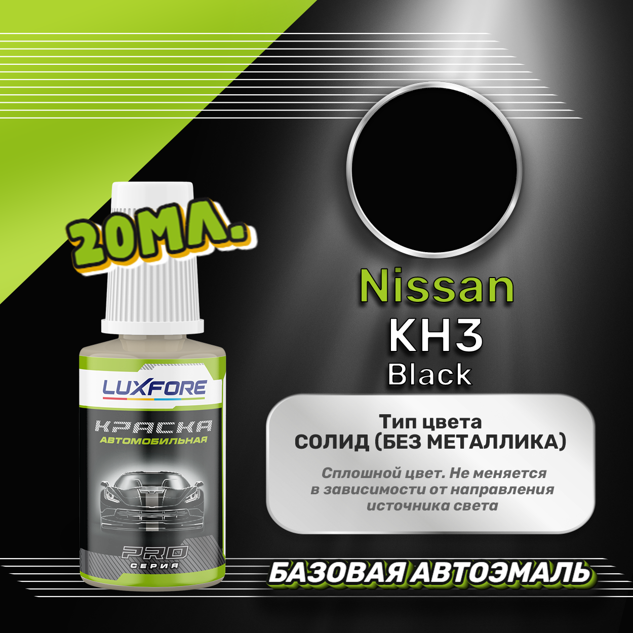Luxfore автоэмаль базовая Nissan KH3 Black подкраска 20 мл.