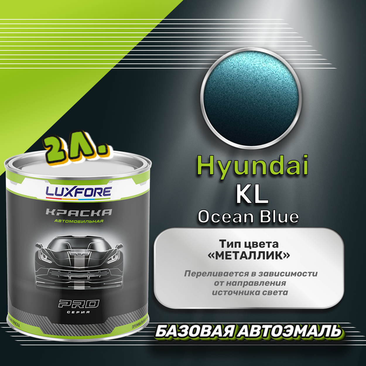 Luxfore краска базовая эмаль Hyundai KL Ocean Blue 2000 мл