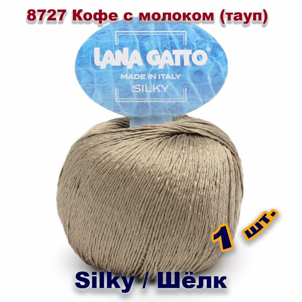 Пряжа Lana Gatto Silky / Лана Гатто силки (Шелк) 100% / Цвет: 8727, Кофе с молоком (тауп) (1 моток)