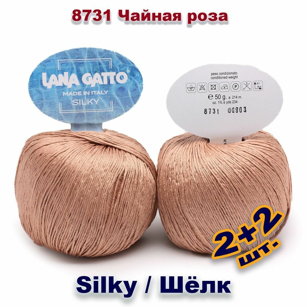 Пряжа Lana Gatto Silky / Лана Гатто силки - Шелк100% / Цвет: 8731, Чайная роза (4 мотка)