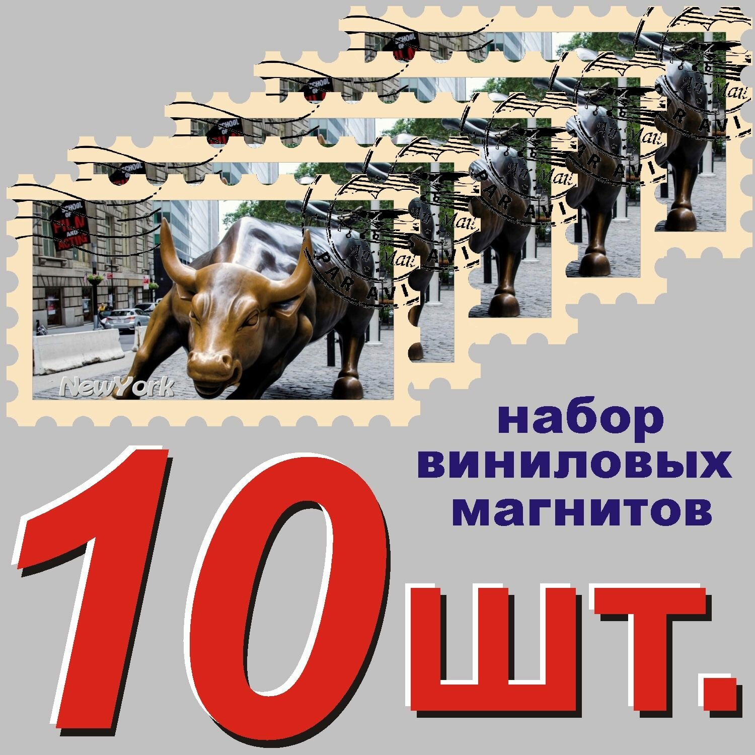 Магнит "Нью-Йорк" 58x95mm стилизованный под почтовую марку 10 шт.