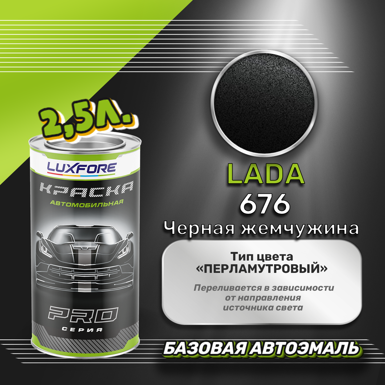 Luxfore краска базовая эмаль LADA 676 Черная жемчужина 2500 мл