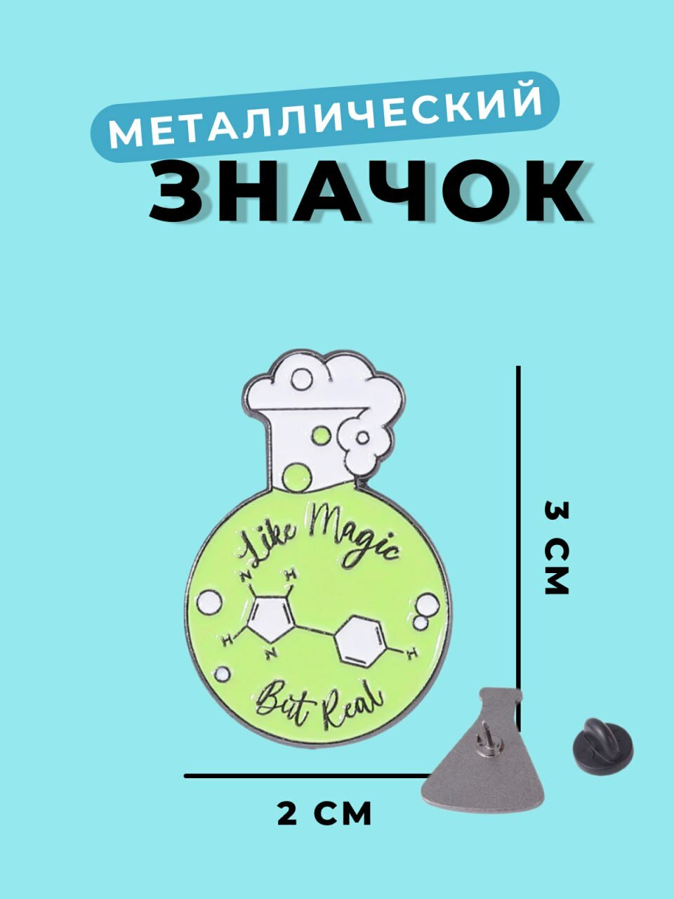 Металлический значок на сумку, рюкзак, одежду серии химия, биология