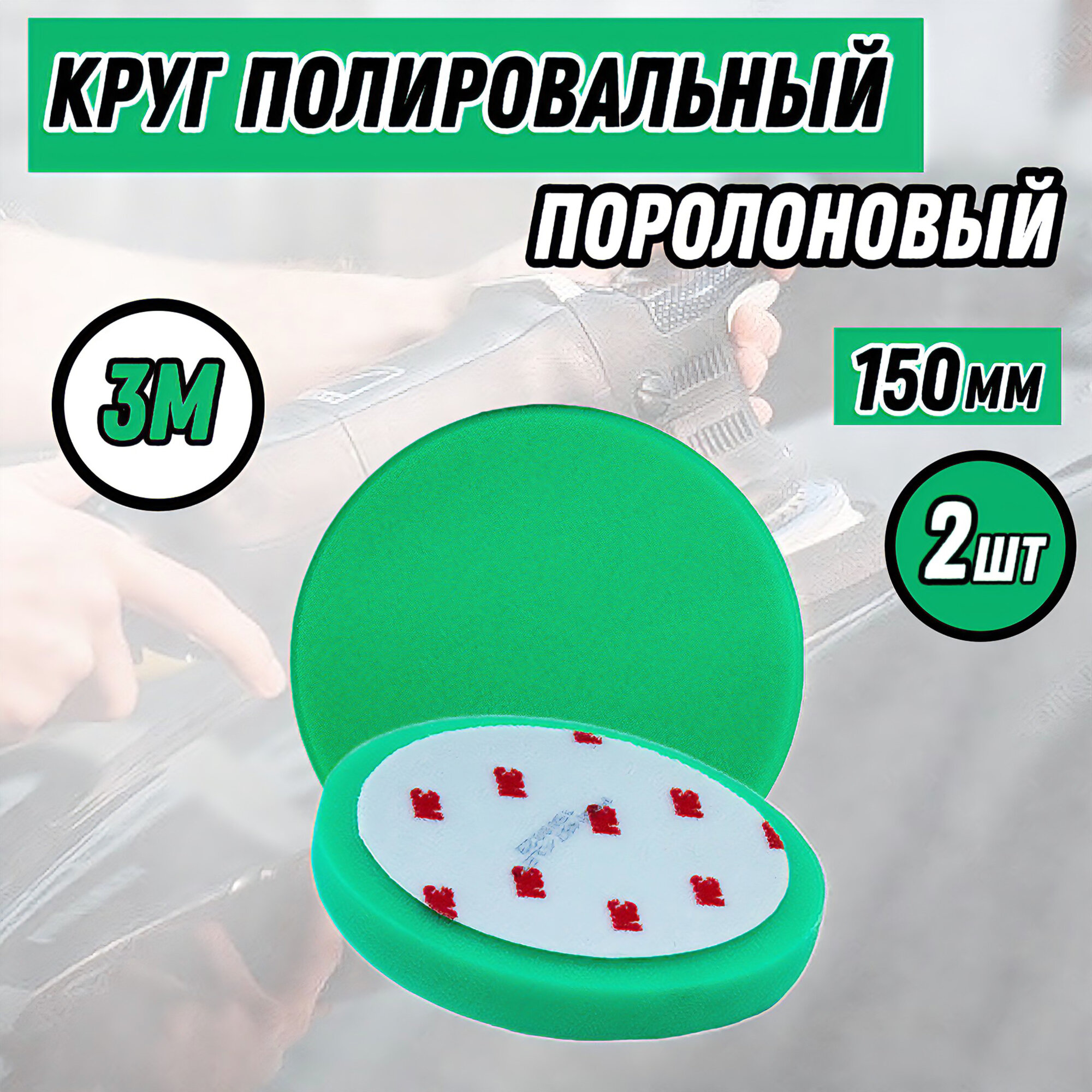 Полировальный поролоновый круг 50487 Perfect-it 150 2 шт.