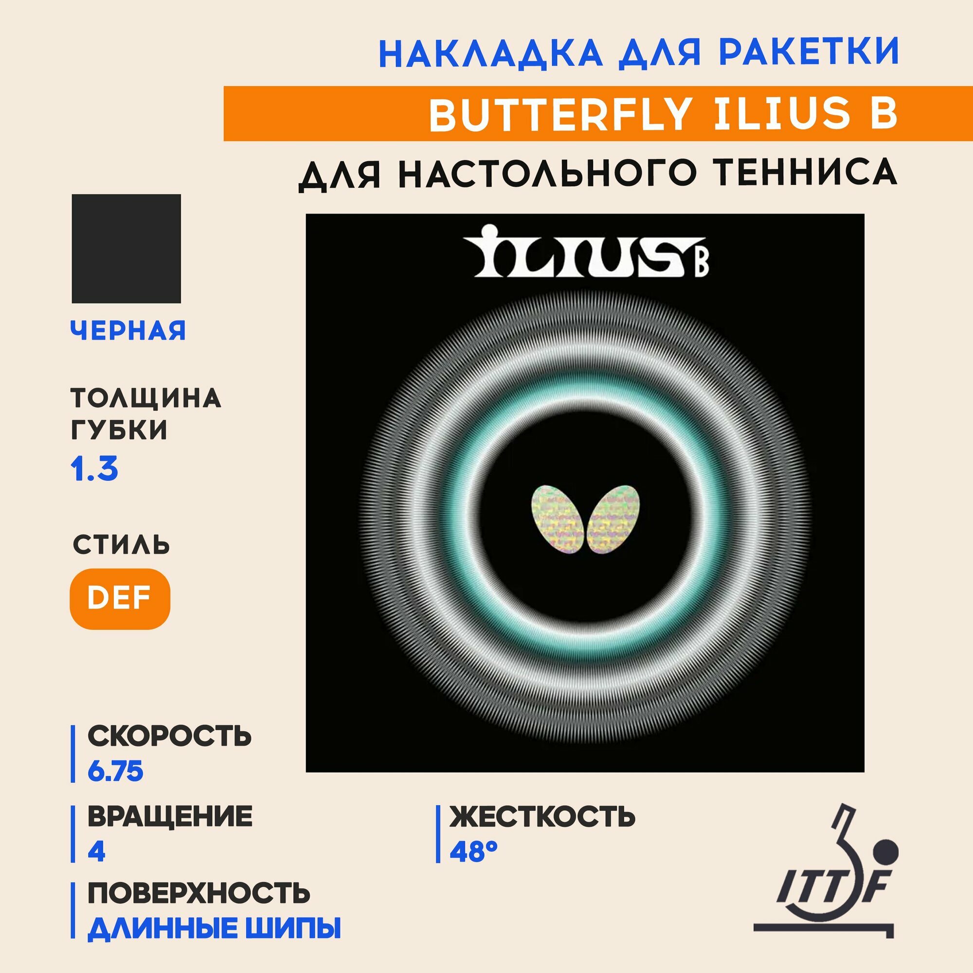 Накладка для ракетки настольного тенниса Ilius B (цвет черный, толщина 1.3)