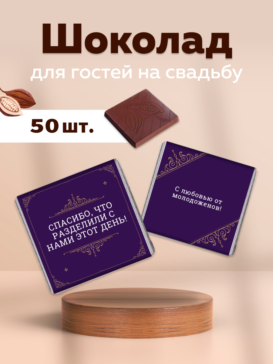 Шоколад для гостей на свадьбу
