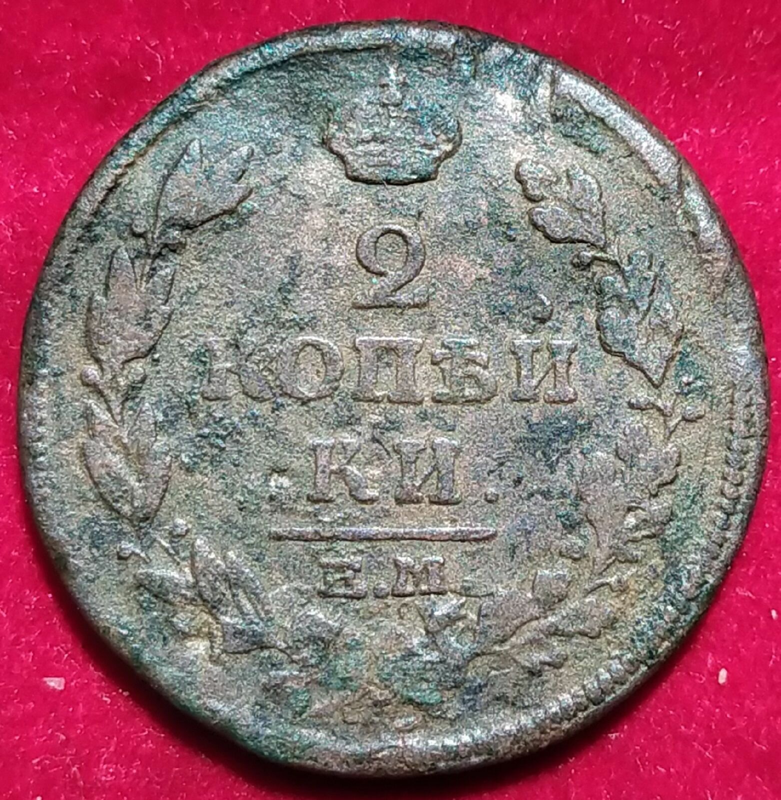 2 копейки 1814 год Александр I