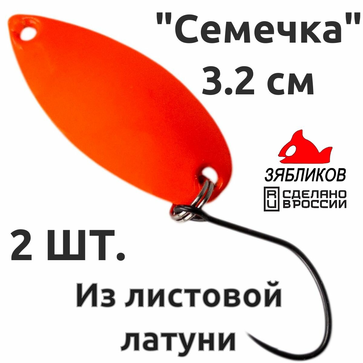 Блесна колебалка 2ШТ Зябликов "Семечка" 2.9см 2.2гр fluo микробородка fluo