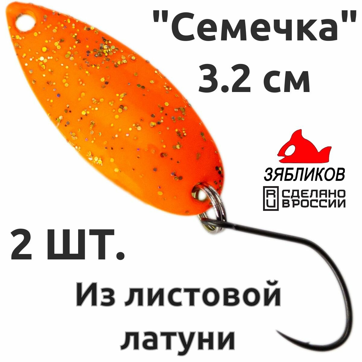 Блесна колебалка 2ШТ Зябликов "Семечка" 2.9см 2.2гр fluo микробородка fluo