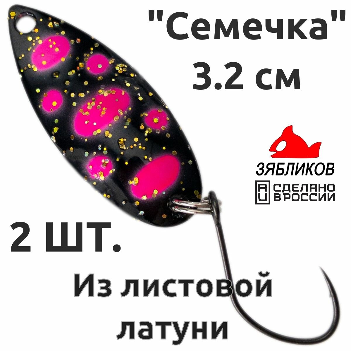 Блесна колебалка 2ШТ Зябликов "Семечка" 2.9см 2.2гр fluo микробородка fluo