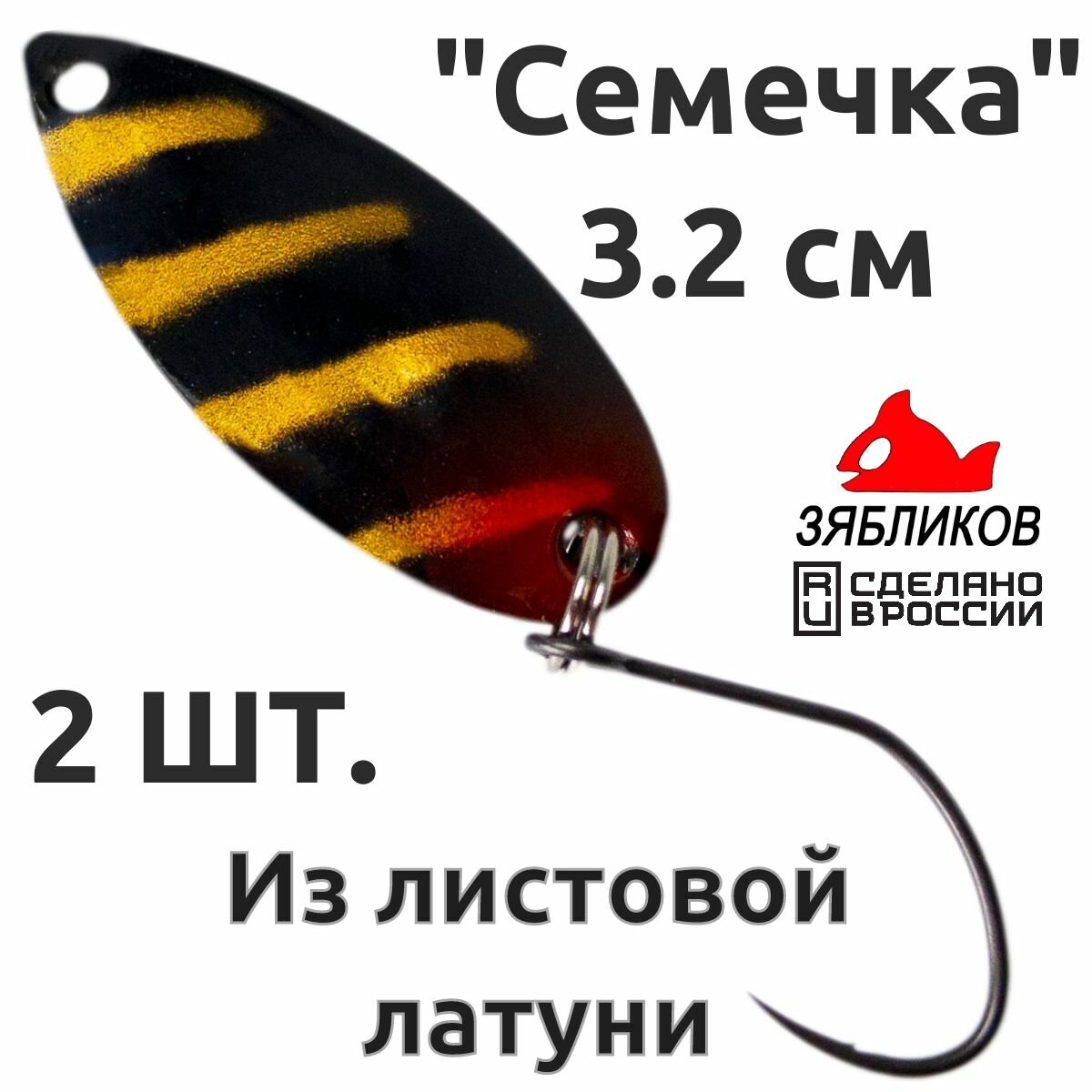 Блесна колебалка 2ШТ Зябликов "Семечка" 2.9см 2.2гр fluo микробородка fluo