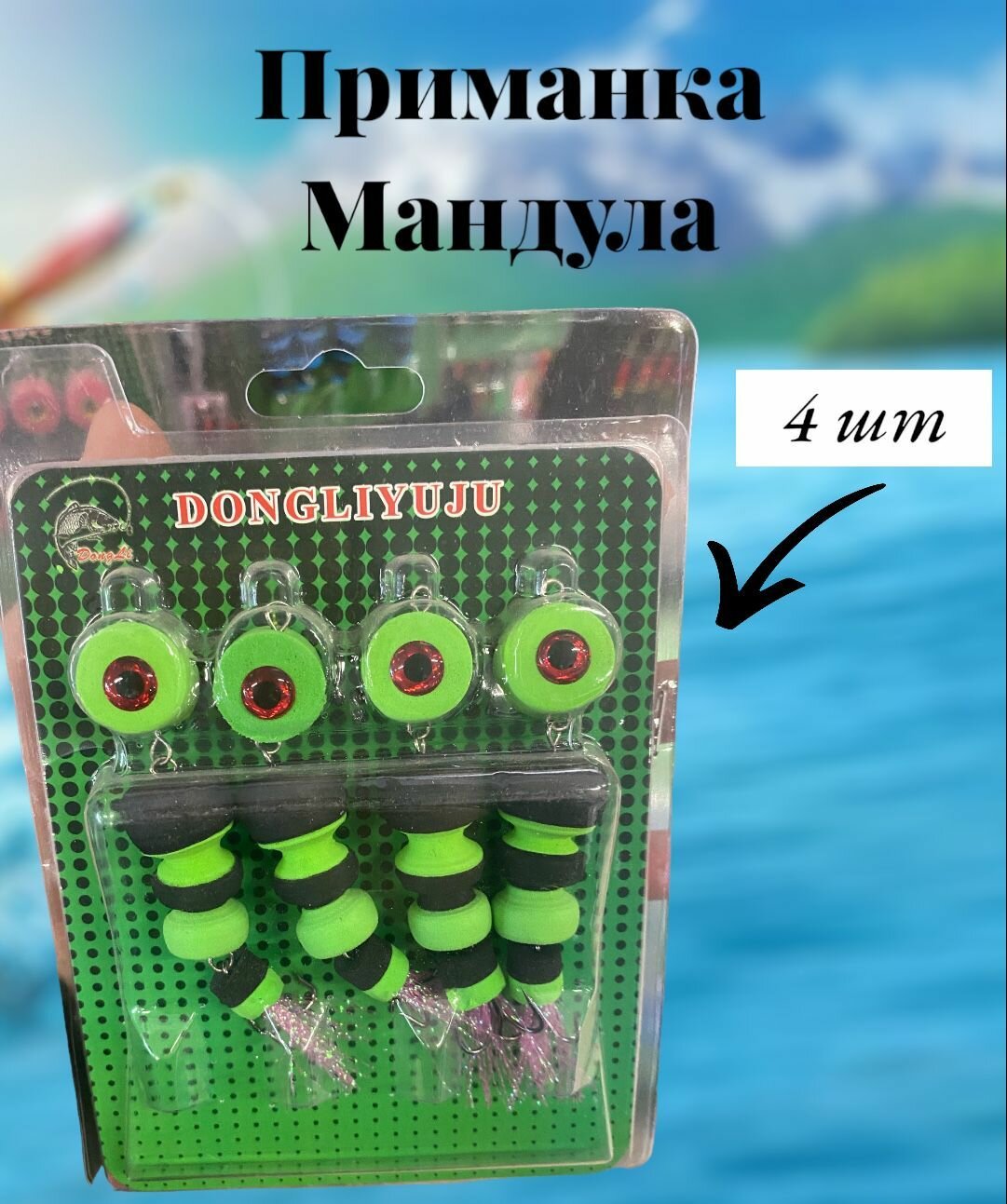 Приманка мандула - 4 шт в комплекте