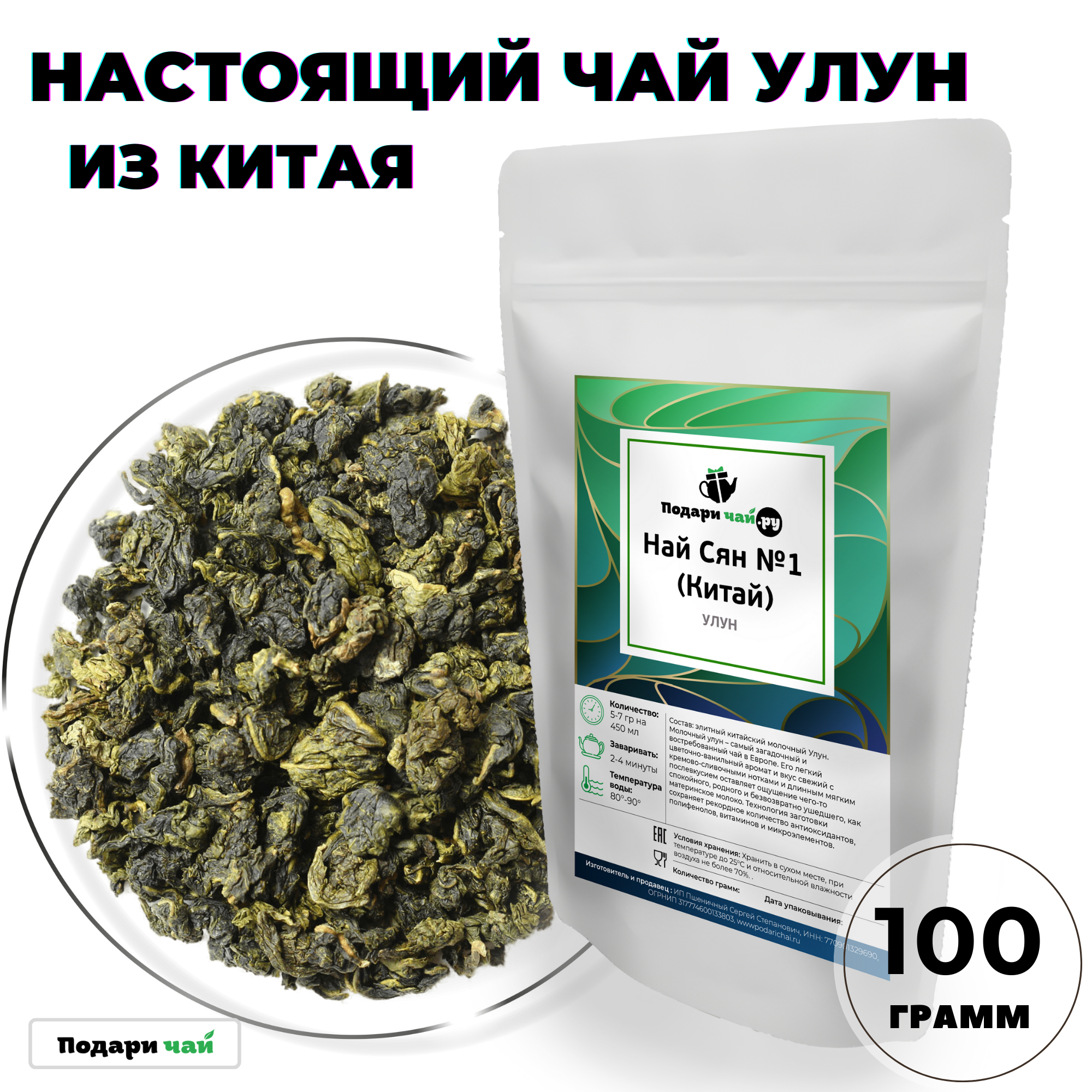 Чай улун Най Сян № 1 (Молочный улун Китай),100 г