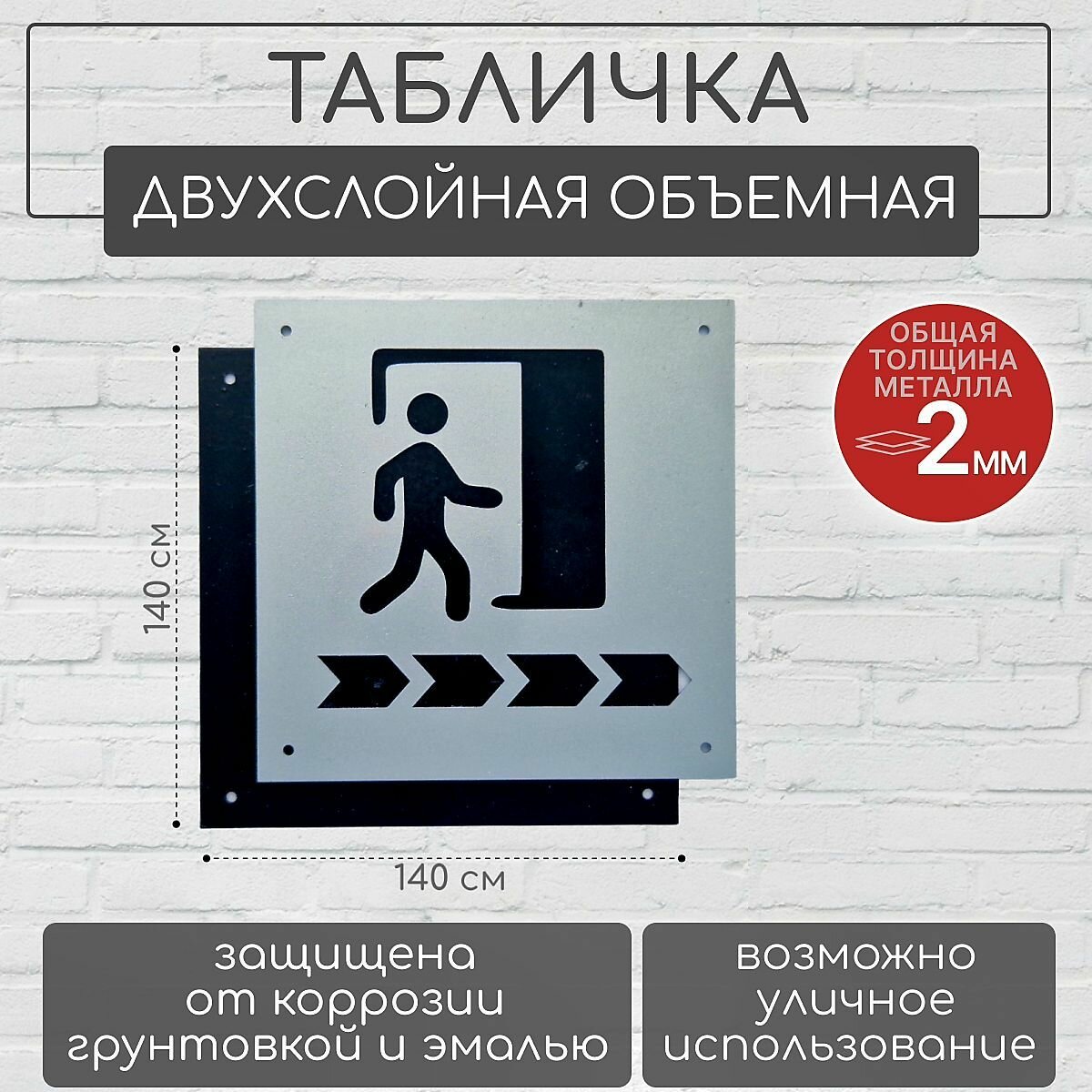 Табличка двухслойная знак "Выход" 140х140 мм металлическая стальная (возможно уличное крепление)