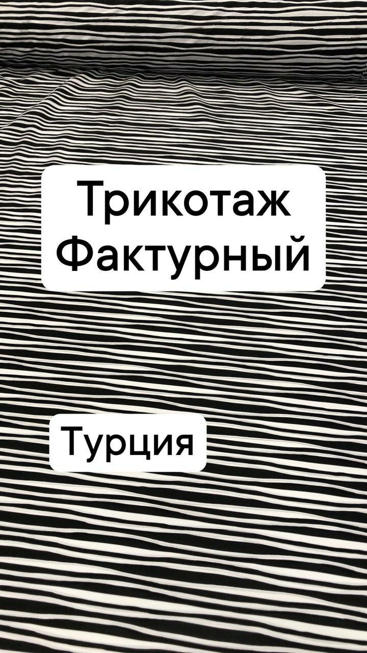 Ткань трикотаж фактурный, цвет черный/белый, ширина 150 см, цена за 1 метр погонный.