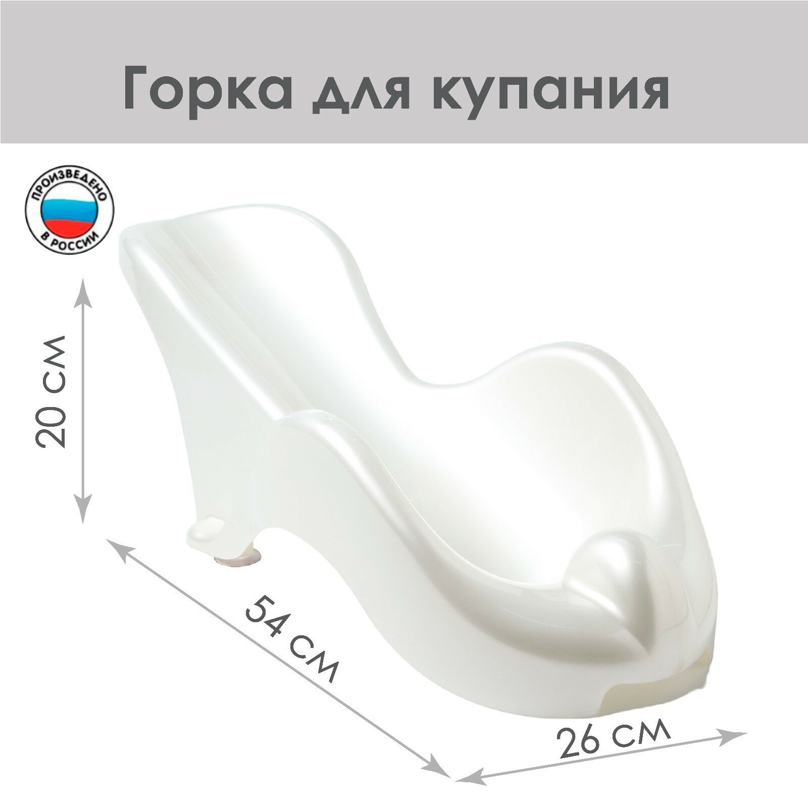 Горка для купания новорожденных Martika «Бамбино», белая, 54 х 26 х 20 см