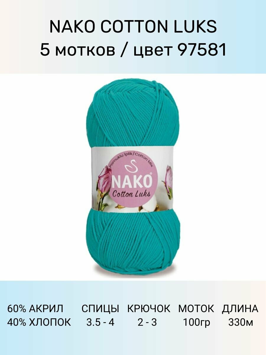 Пряжа Nako Cotton Luks: 97581 (бирюзовый), 5 шт 330 м 100 г, 60 % хлопок 40 % акрил премиум-класса