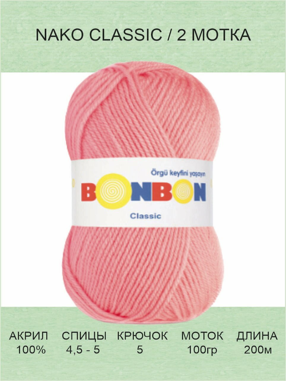 Пряжа Nako Bonbon Classic: 98588 (розовая гвоздика) / Нако Бонбон Класик / 2 шт / 200 м / 100 г / акрил 100%