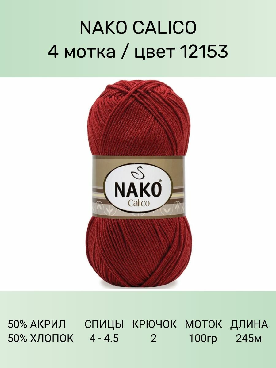 Пряжа Nako Calico Нако Калико: 12153 (т. красный), 4 шт 245 м 100 г 50% премиум акрил, 50% хлопок