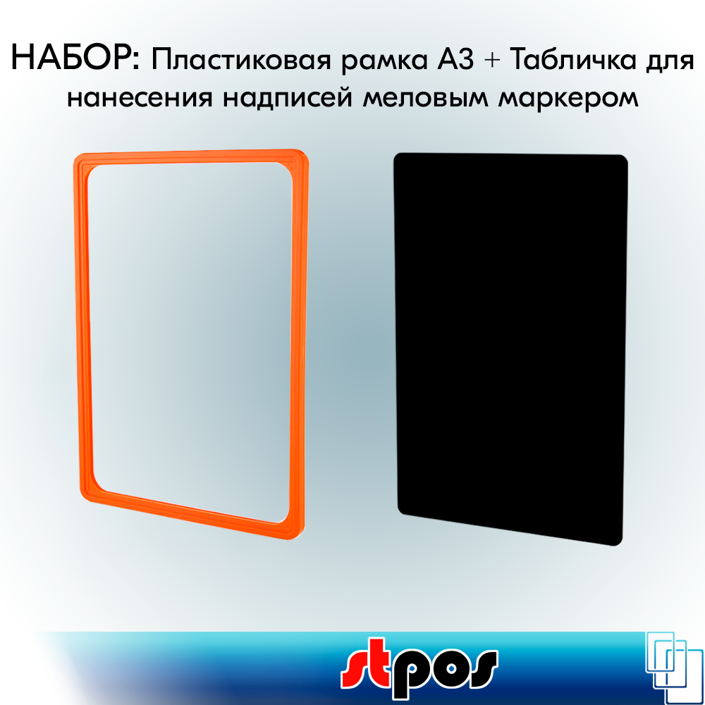 Набор Пластиковая рамка формата А3, Оранжевый + Табличка для нанесения надписей меловым маркером А3, Черная по 2 шт
