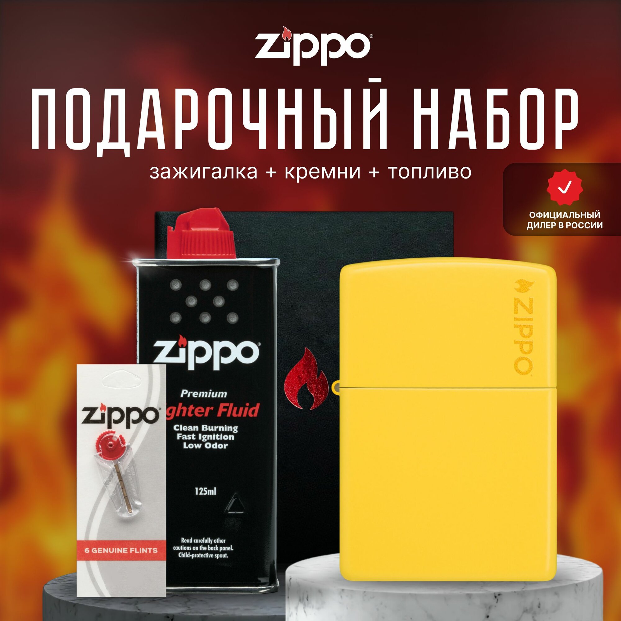 Зажигалка ZIPPO Подарочный набор ( Зажигалка бензиновая Zippo 46019ZL Classic Sunflower Zippo Logo + Кремни + Топливо 125 мл )