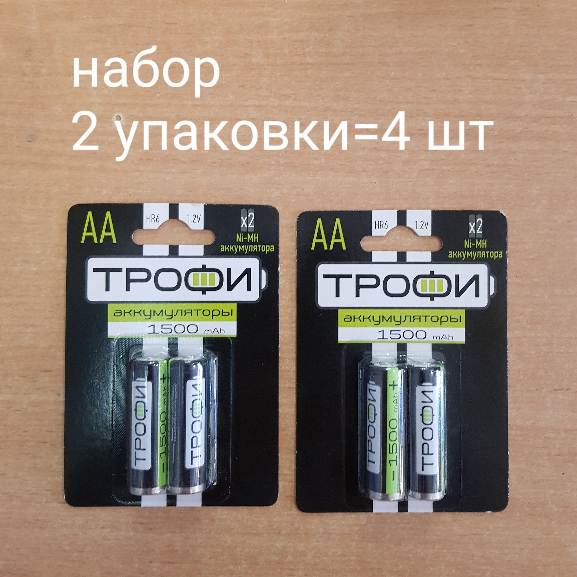 Аккумуляторная перезарежаемая батарейка "Трофи" набор 2 упаковки-4шт, АА(HR6) 1,2V, 1500мАч, Ni-MН