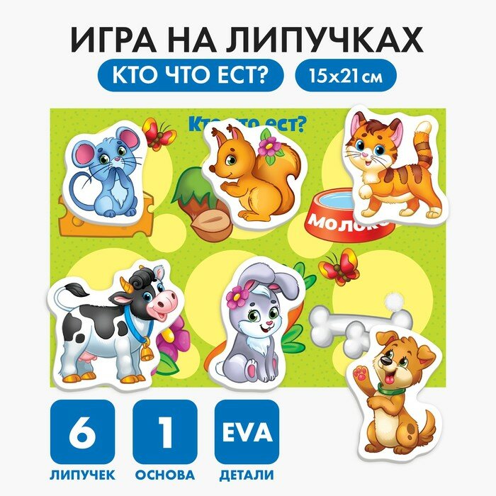 Игра на липучках «Кто что ест?» с мягкими деталями, 4810612