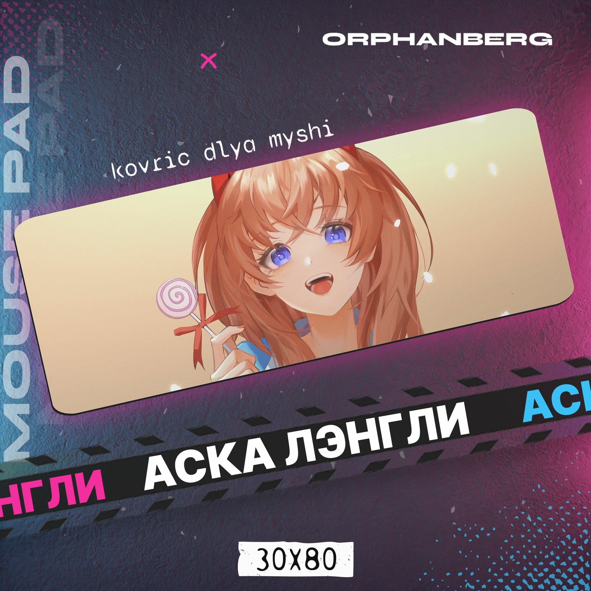 Коврики для мыши большой ORPHANBERG "Евангелион Аска Лэнгли "