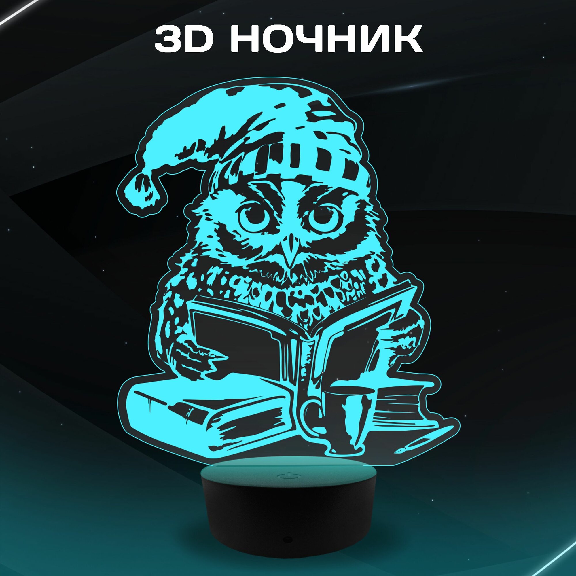 3D Ночник - Сова с книгами