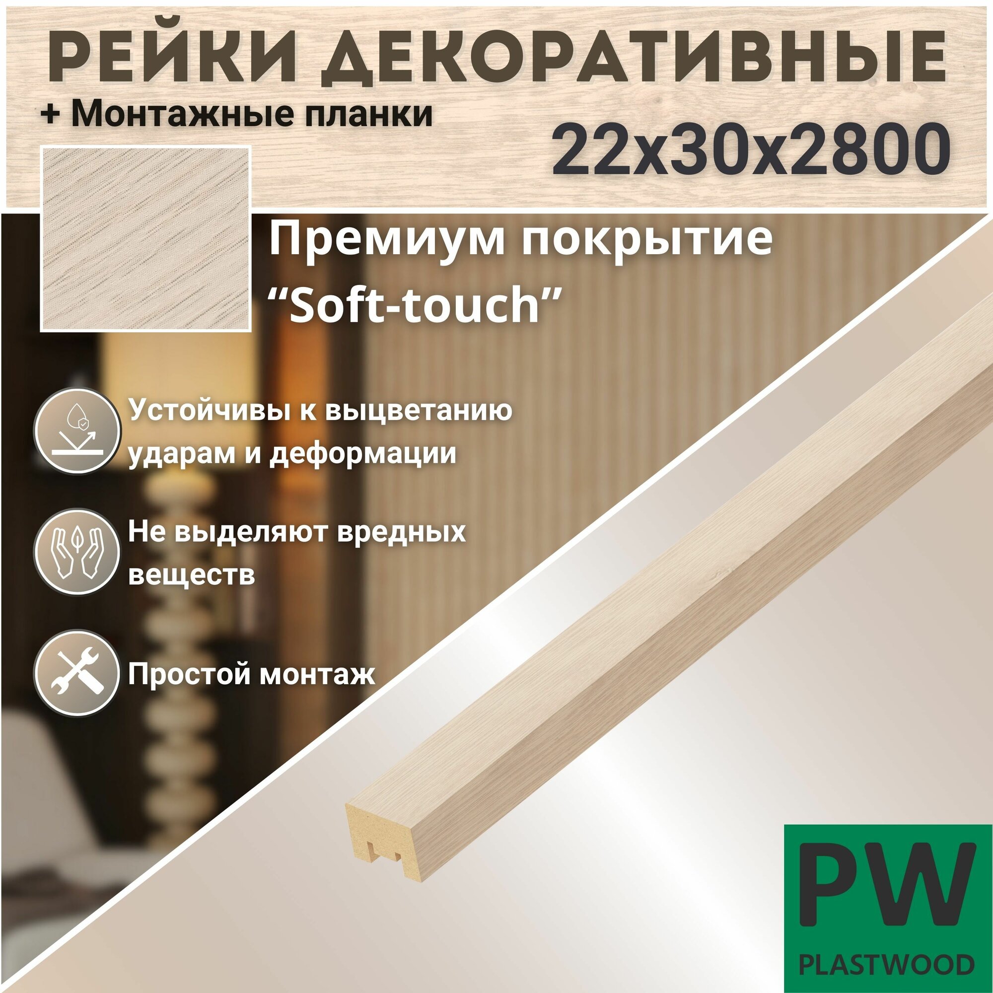 Декоративные рейки с монтажными планками, 22х30х2800 мм, 12 шт, МДФ, Дуб Баунти, PLASTWOOD, для стен и потолков