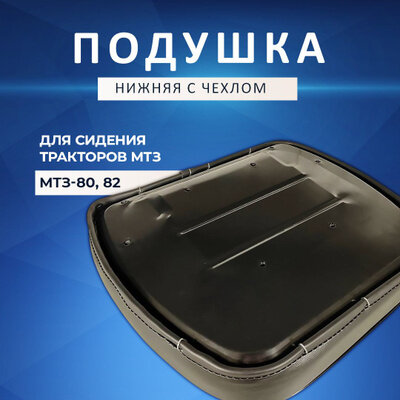 Подушка сиденья с чехлом для трактора МТЗ Беларус