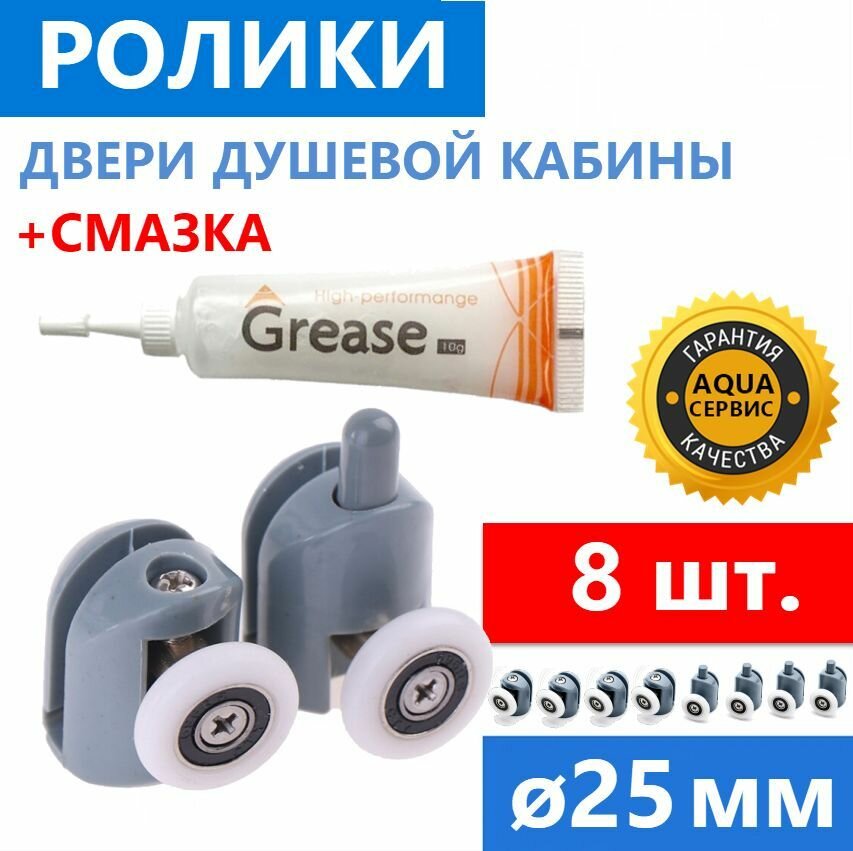 Ролики + Смазка, комплект для душевой кабины ERLIT, одинарные серые 8 шт. d.25 мм, GREASE HIGH-PERFORMANGE для роликов 10 гр. (смазка профессиональная)
