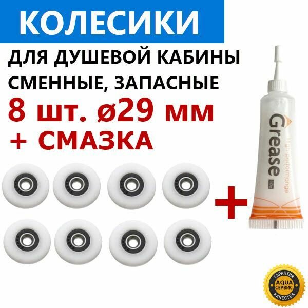 8 шт. колесо 29 мм + Смазка для роликов душевой кабины профессиональная. Запасные сменные колесики ролика двери душевой кабины. Материал - капрон, белый, закрытый подшипник