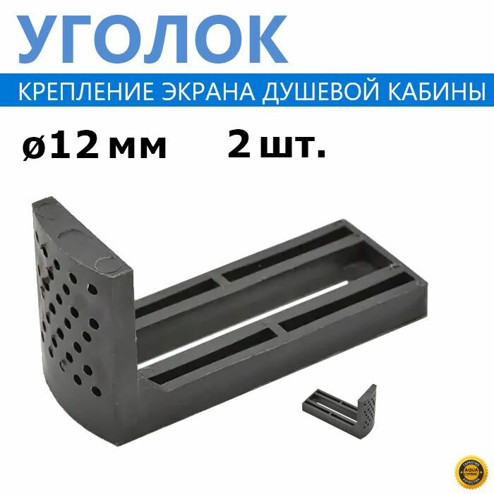 Г-образный пластиковый уголок крепления панели экрана душевой кабины, под шпильку 12 мм, цвет черный, 2 шт, производство ERLIT, арт. 1211005001