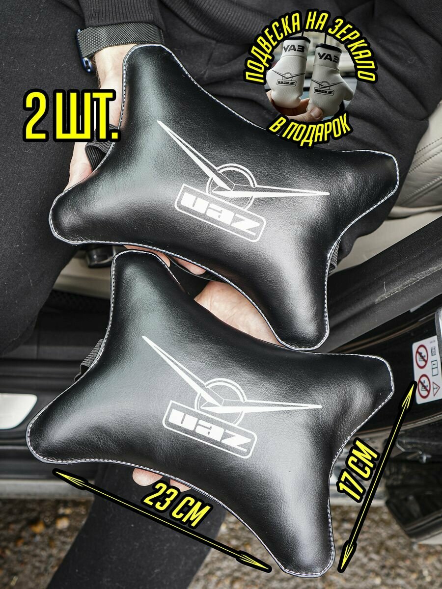 Автомобильная подушка в машину УАЗ