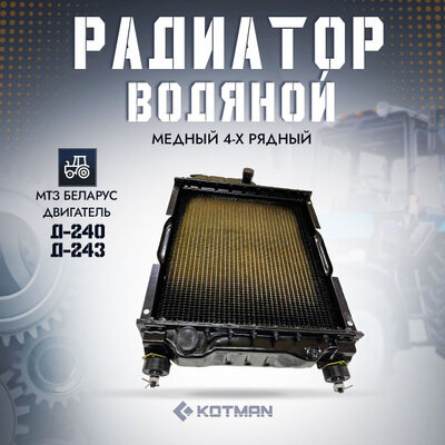 Радиатор водяной МТЗ Беларус (Д-240, Д-243) медный (металлический бак) 4-х рядный