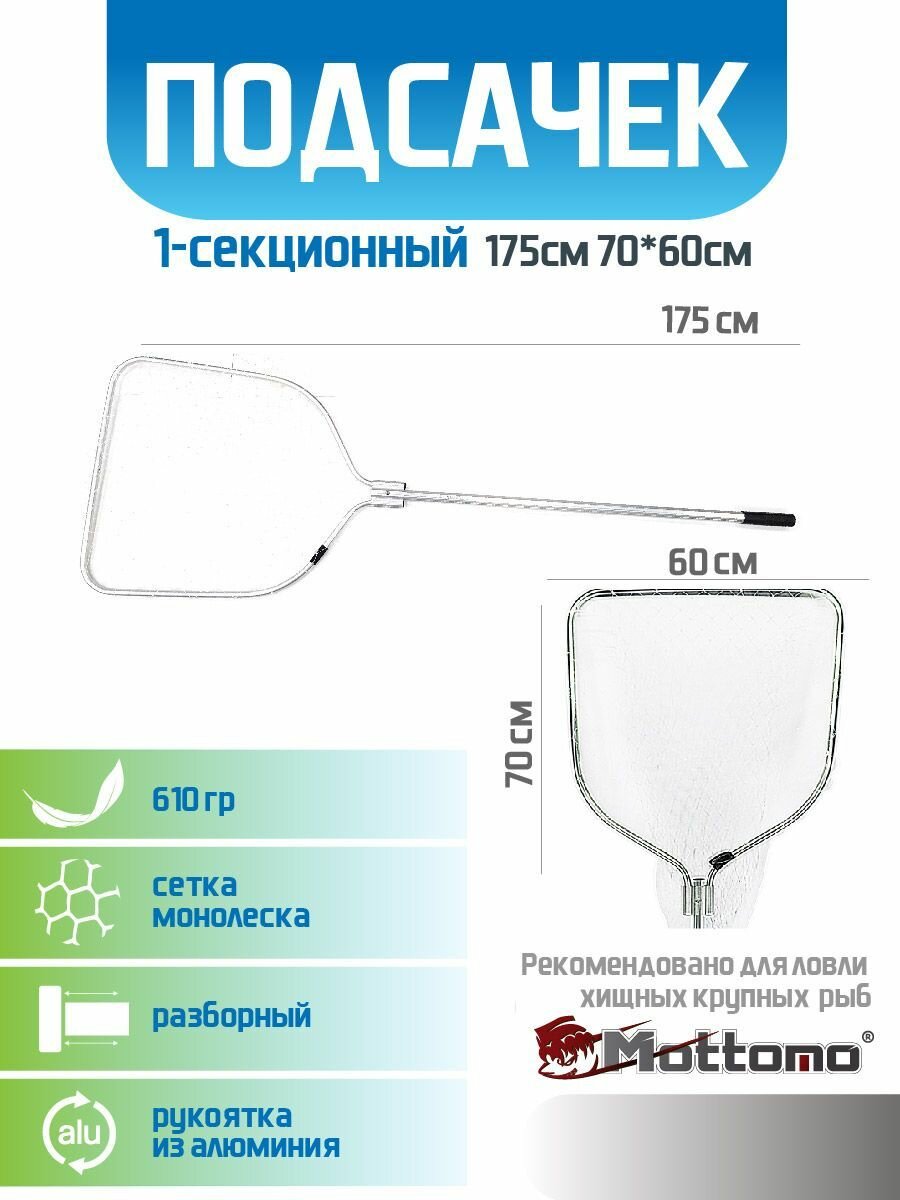Подсак для рыбалки Mottomo 1-секционный 175см 70*60*100см монолеска складной большой для щуки, судака, лодки
