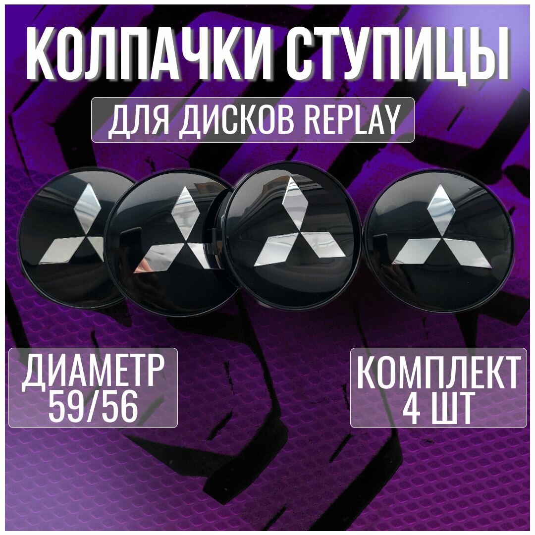 Колпак/заглушка/колпачок на литые диски Replay Митсубиси/Mitsubishi 59/56
