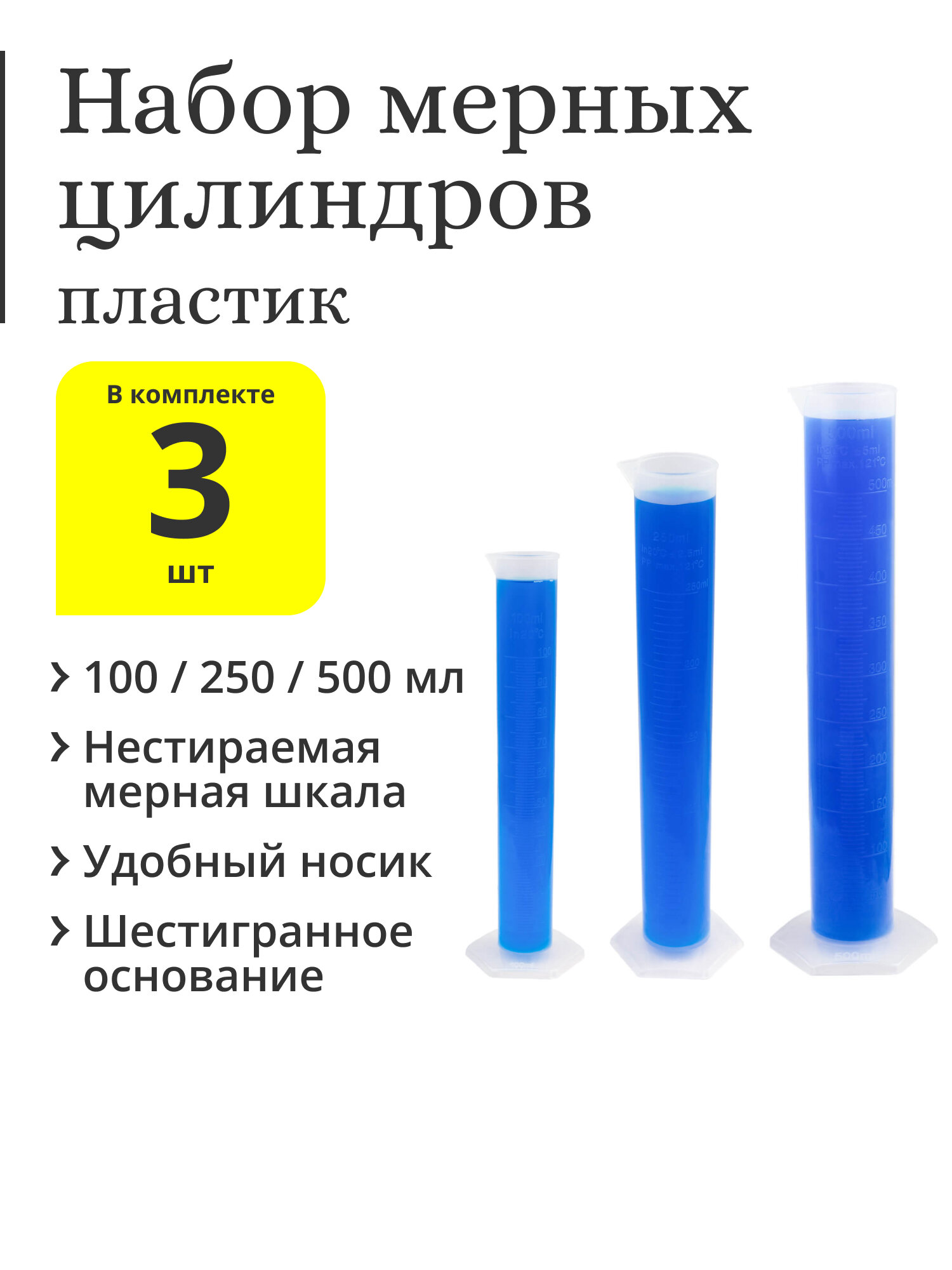 Набор мерных цилиндров пластиковых (100, 250, 500 мл)