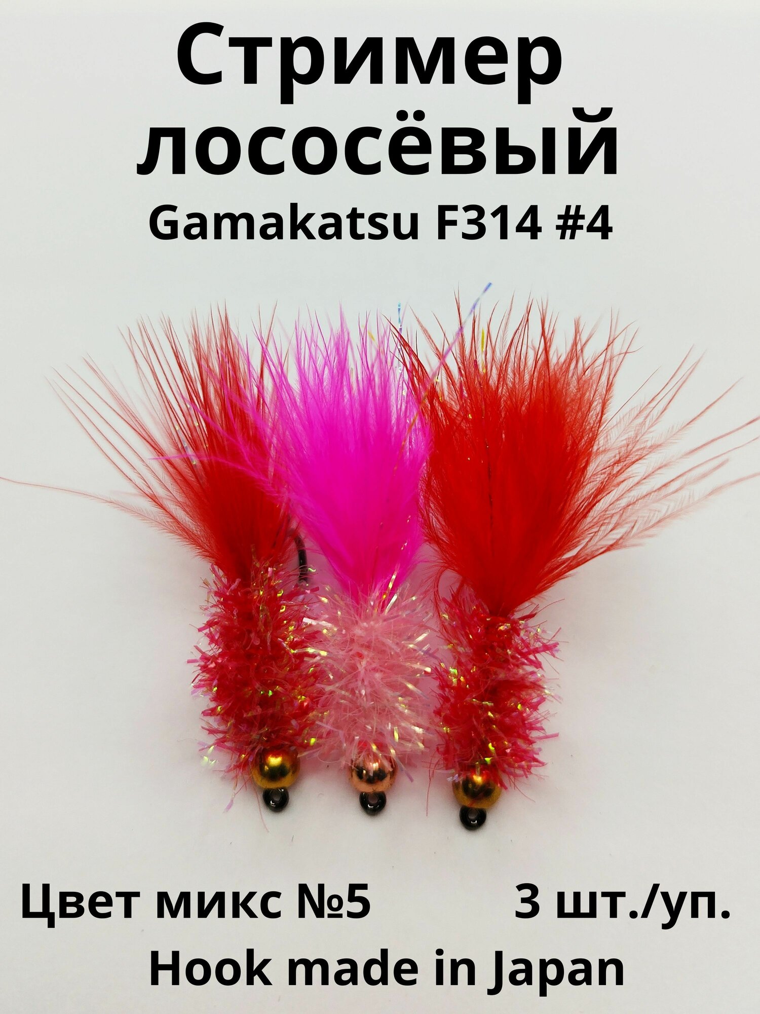 Мушка для рыбалки на горбушу набор №5 3шт. огруженный на крючке Gamakatsu #4