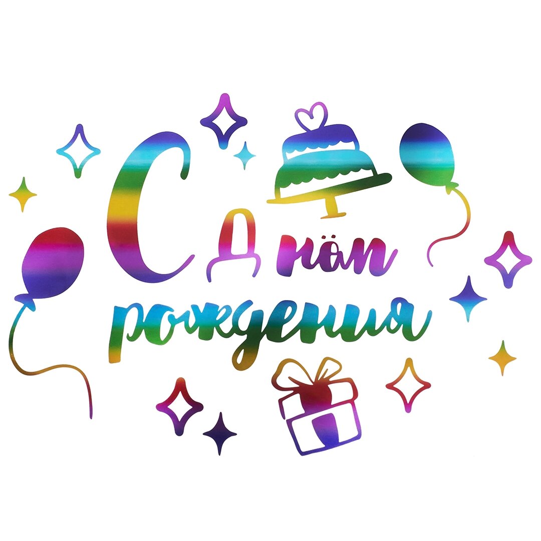 Наклейка С Днем Рождения, 20*30 см, Радужный, Металлик, 1 шт.