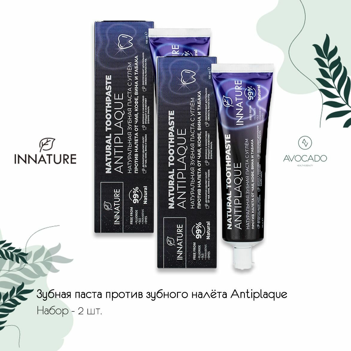 Зубная паста Innature Antiplaque с углем, против налета от чая, кофе, вина и табака, 100 мл. Набор 2 шт.