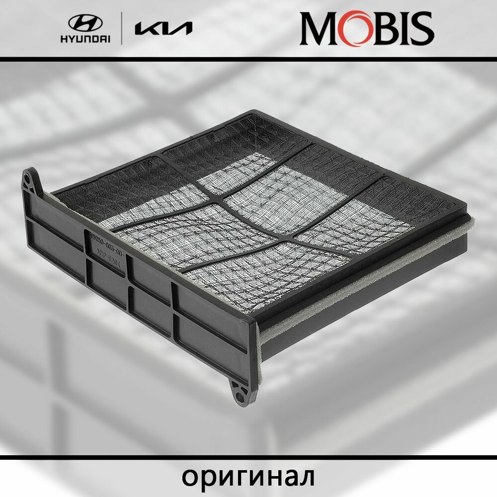 Фильтр салона для Hyundai HD35-78, Mighty / арт. 971645H000 / бренд MOBIS