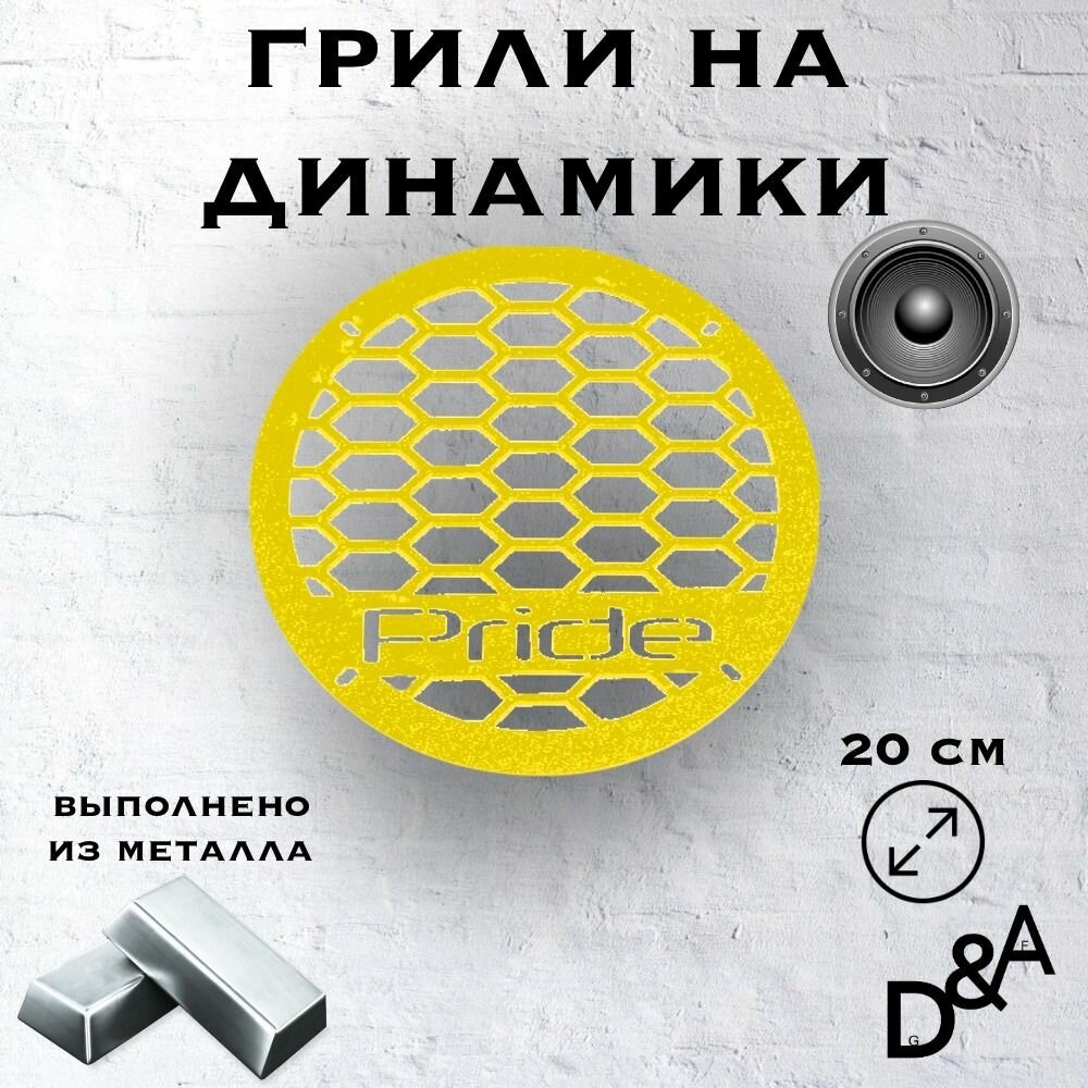 Грили для динамиков "Сетка классик Pride" 20 см