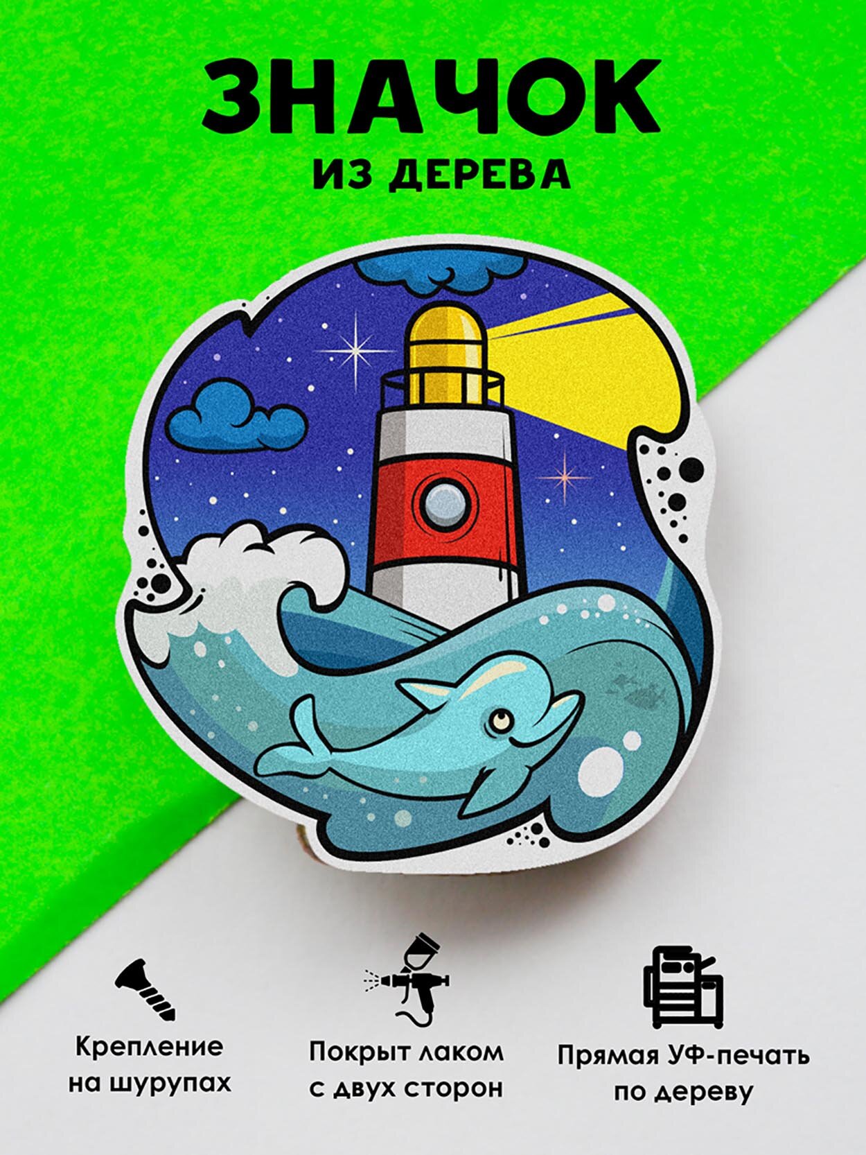 Значок Mr. Znachkoff "Маяк", дерево, ручная работа, УФ-принт, 4х4 см