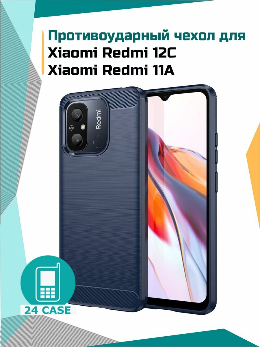 Чехол на Xiaomi Redmi 12C / 11A (Ксиоми Редми 12С, Сяоми Редми 11А) противоударный (темно-синий)