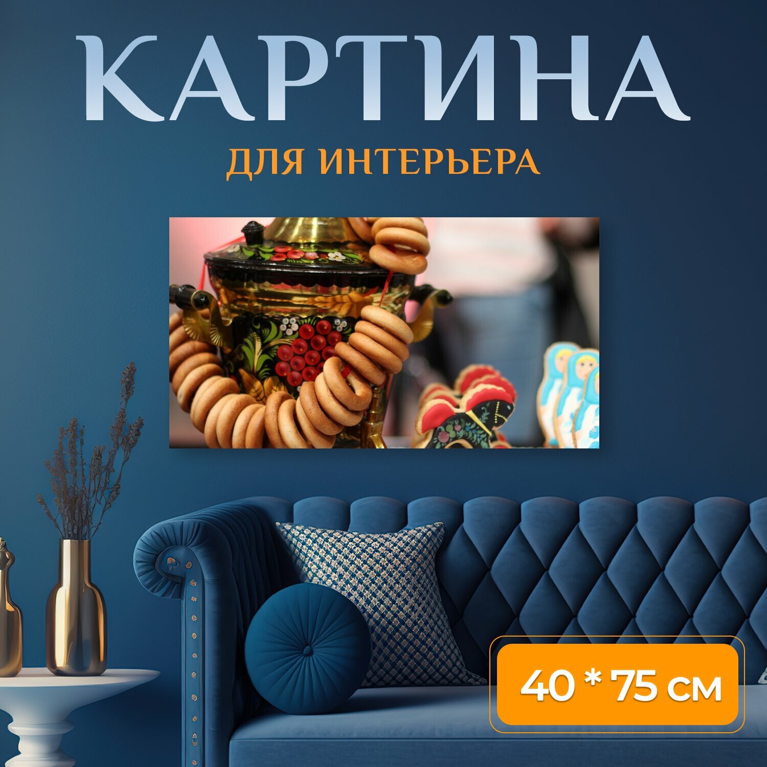 Картина на холсте "Самовар, русский, украшение" на подрамнике 75х40 см. для интерьера