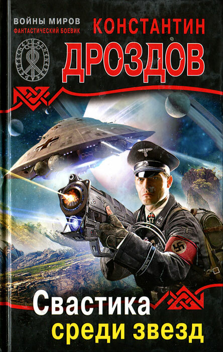 Свастика среди звезд