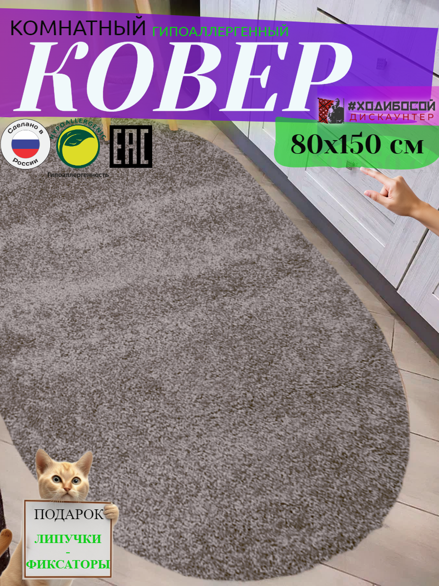 Ковер комнатный овальный 80*150 см