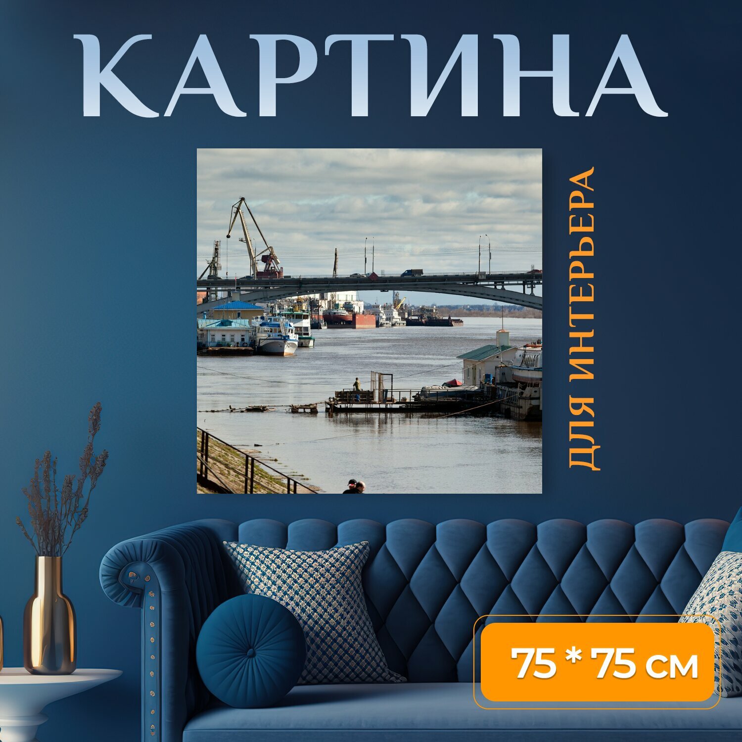 Картина на холсте "Нижний новгород, волга, мост" на подрамнике 75х75 см. для интерьера